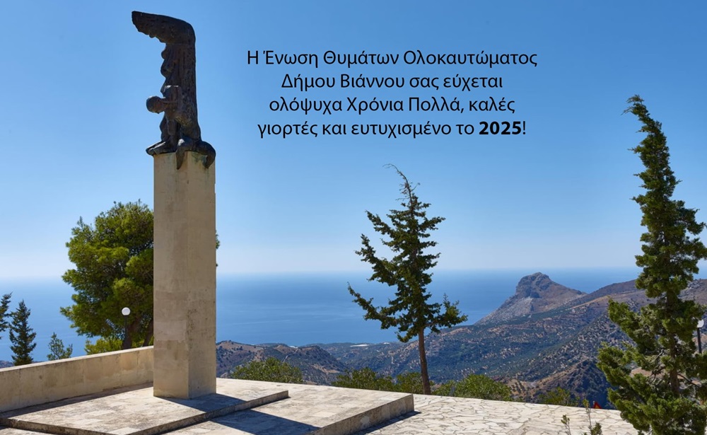 Οι ευχές της Ένωσης Θυμάτων Ολοκαυτώματος Βιάννου - Viannitika.gr