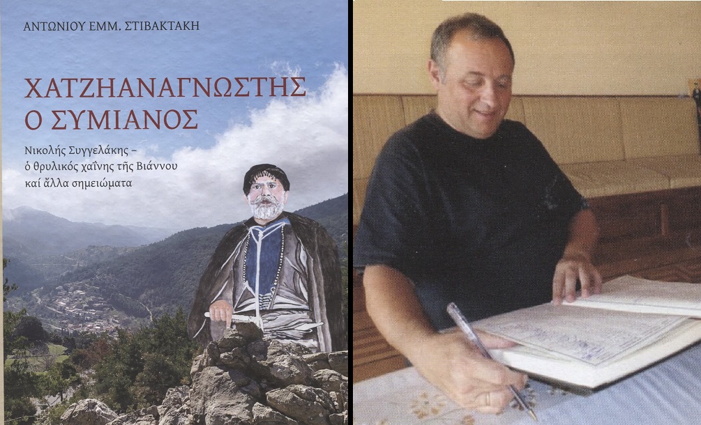 Ο θρυλικός χαΐνης της Βιάννου - Viannitika.gr
