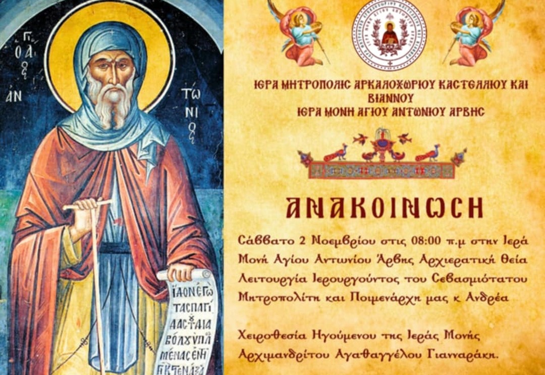 Χειροθεσία Ηγουμένου στην Ιερά Μονή Αγίου Αντωνίου Άρβης - Viannitika.gr