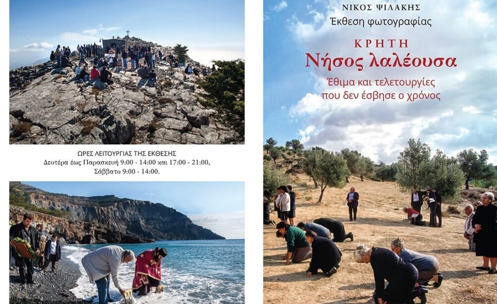 Μια μοναδική Έκθεση φωτογραφίας από τον Νίκο Ψιλάκη - Viannitika.gr