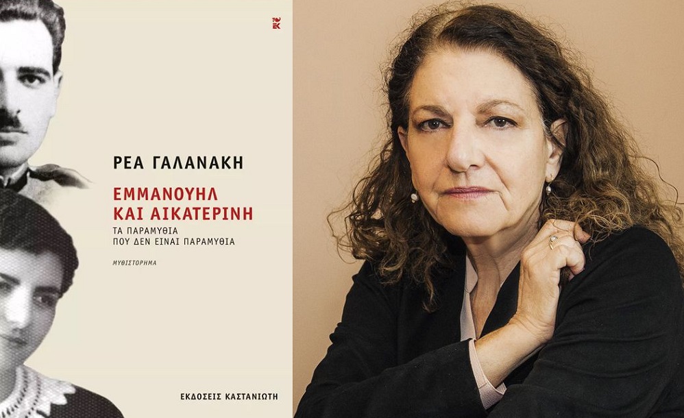 «Εμμανουήλ και Αικατερίνη Τα παραμύθια που δεν είναι παραμύθια ...